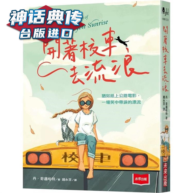 开着校车去流浪 未来 丹哥迈哈特 台版图书【神话典传】