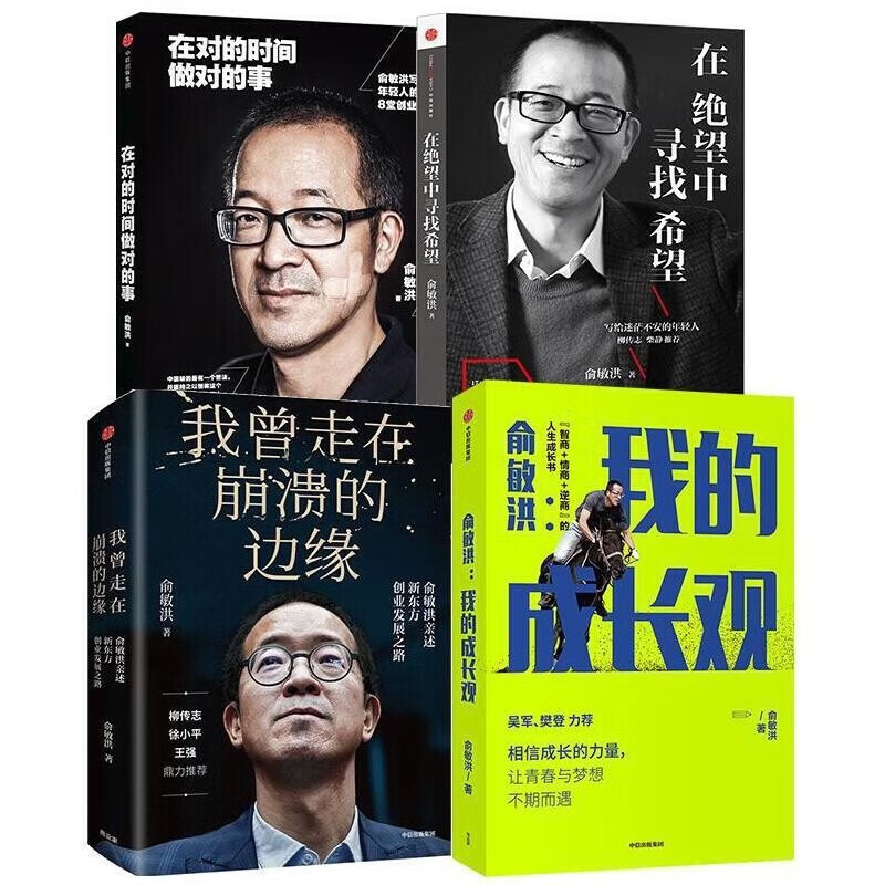 俞敏洪的奋斗史（套装4册）：我曾走在崩溃边缘+在绝望中寻找希望+在对的时间做对的事+我的成长观 智商+情商+逆商的人生成长书