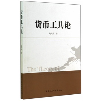 货币工具论 赵英涛著【书】