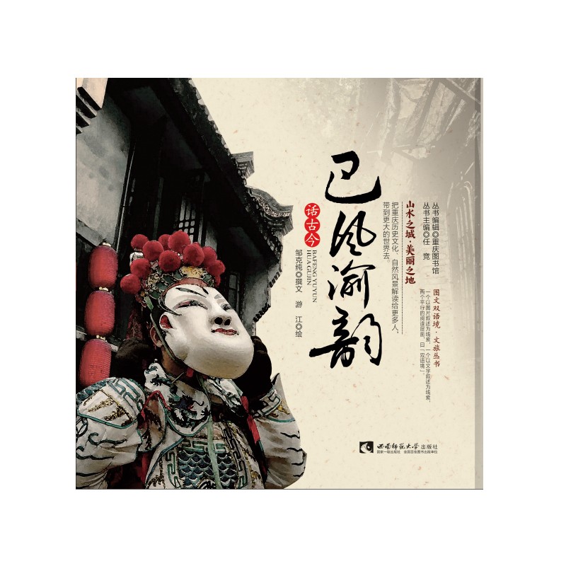 巴风渝韵话古今/图文双语境文旅丛书