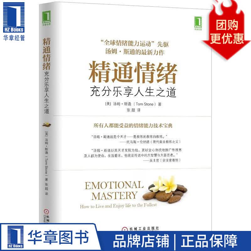 [图书]精通情绪:充分乐享人生之道 (美)汤姆.斯通(Tom Stone|3804168