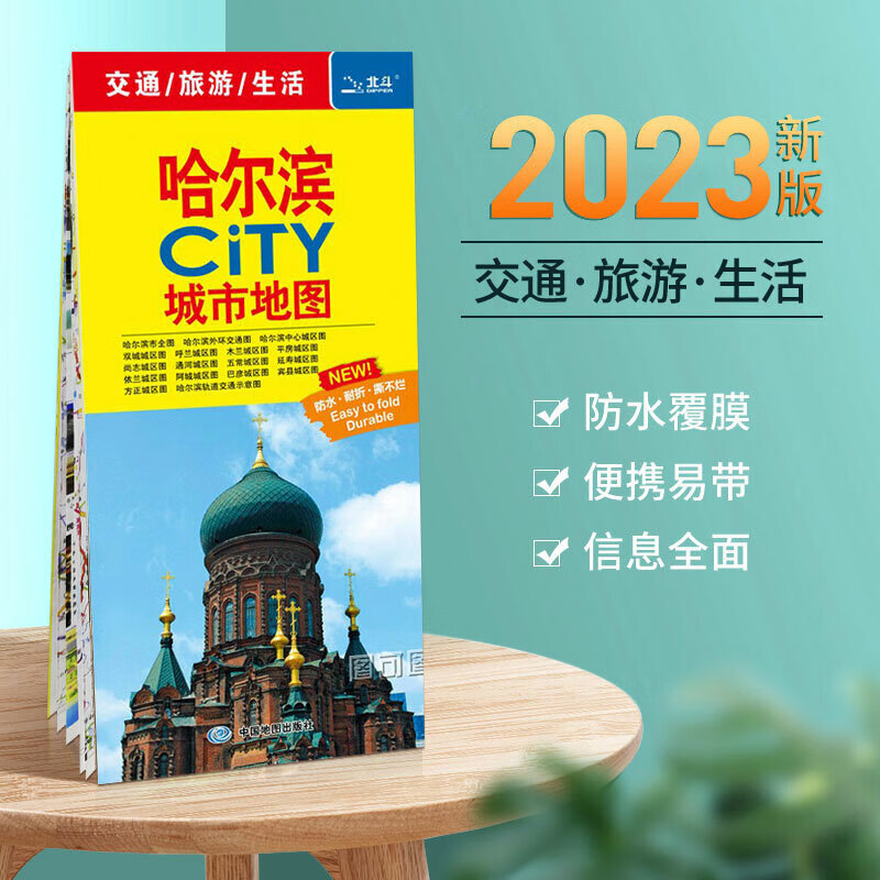 老师推荐【极】哈尔滨市地图 2023年新版 市区交通旅游图 城市City系列