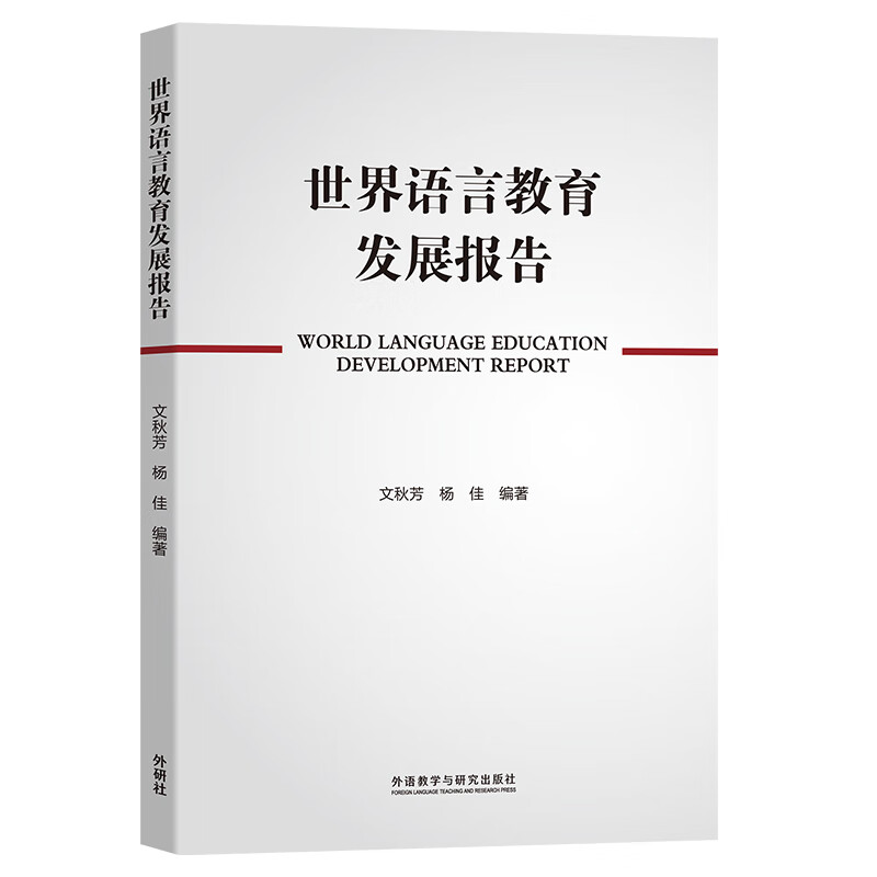 世界语言教育发展报告