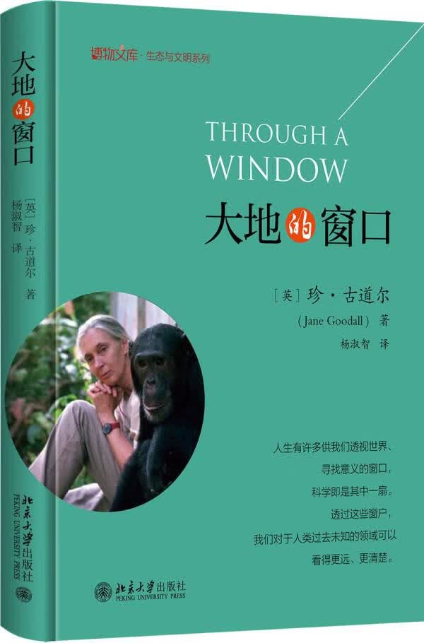 【 】大地的窗口 珍·古道尔 北京大学出版社