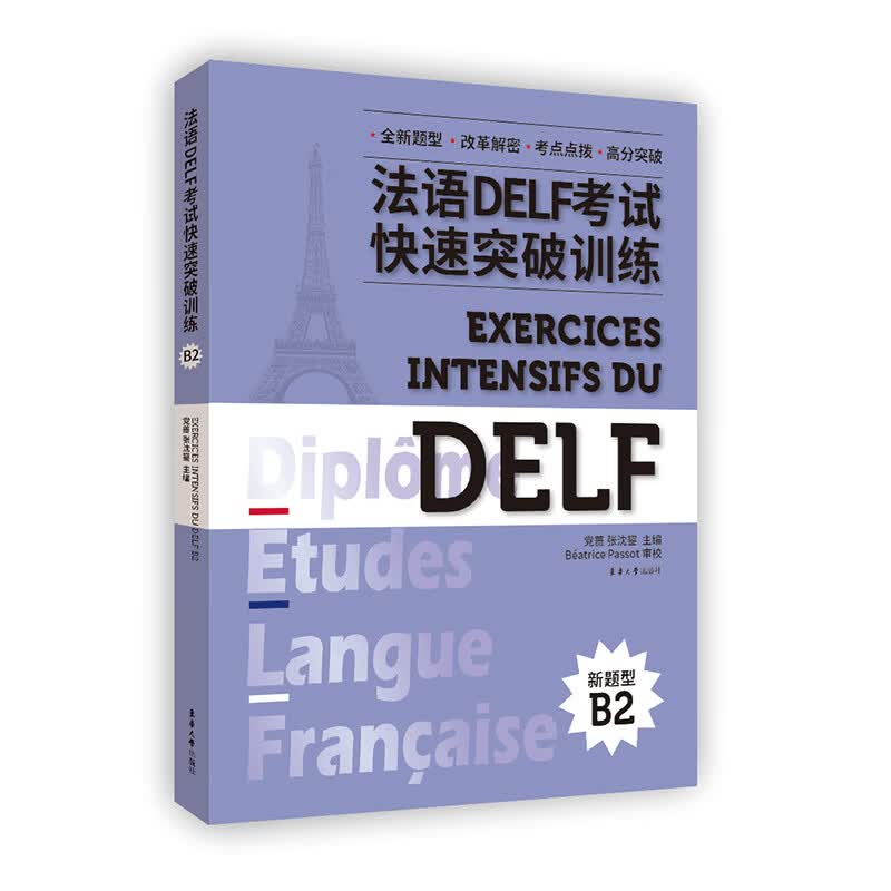 法语DELF考试快速突破训练 B2 图书