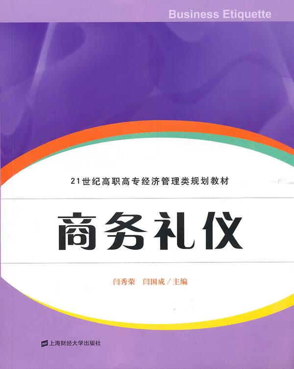 商务礼仪 闫秀荣,闫国成【书】
