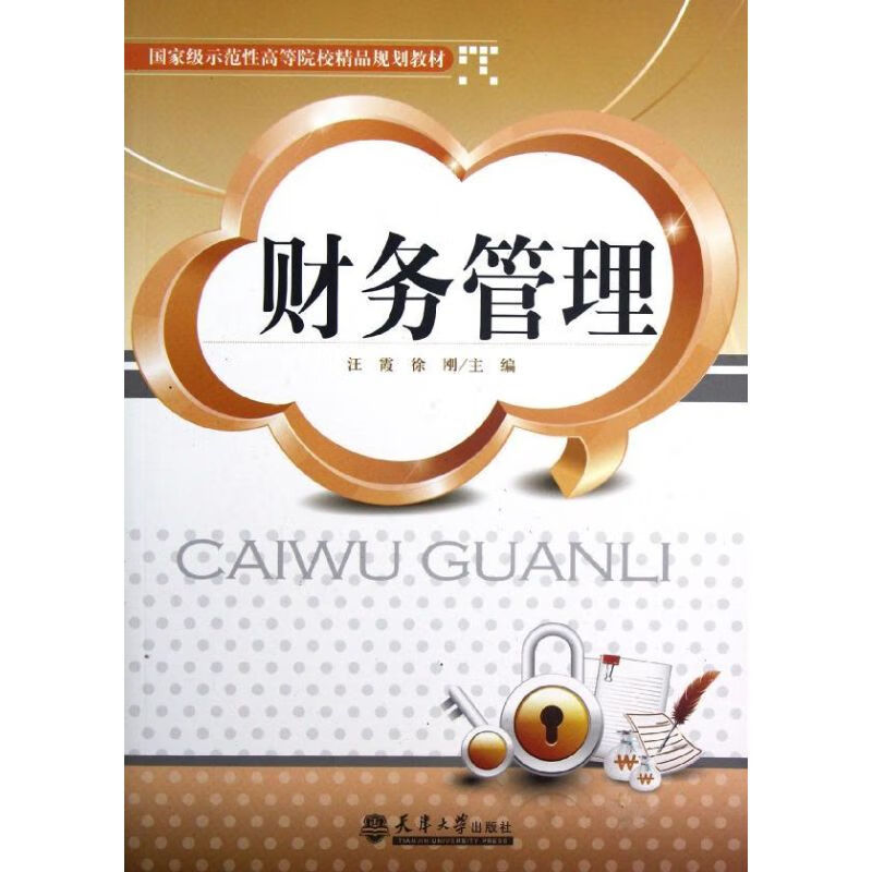 财务管理 汪霞//徐刚 经济/智能经济