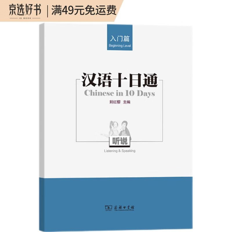 汉语十日通听说（入门篇）