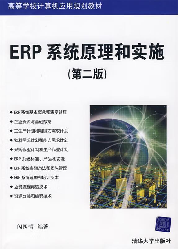 ERP系统原理和实施 闪四清 编著