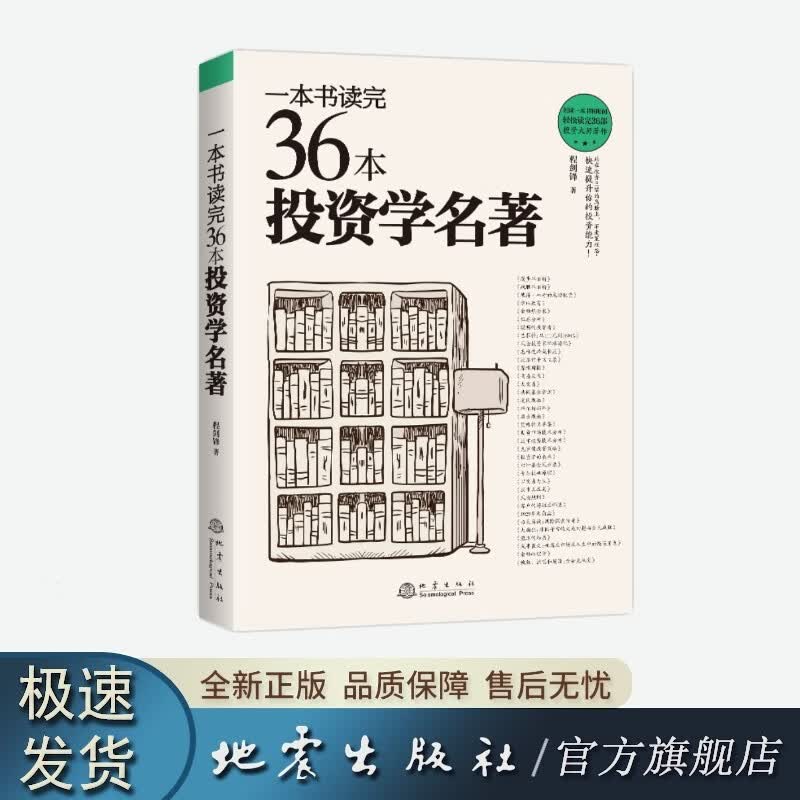 一本书读完36本投资学名著 股市投资经典精度详解
