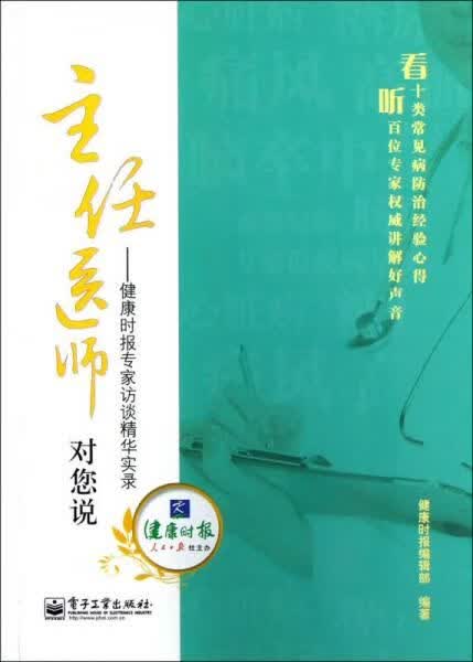 主任医师对您说：健康时报专家访谈精华实录9787121067624