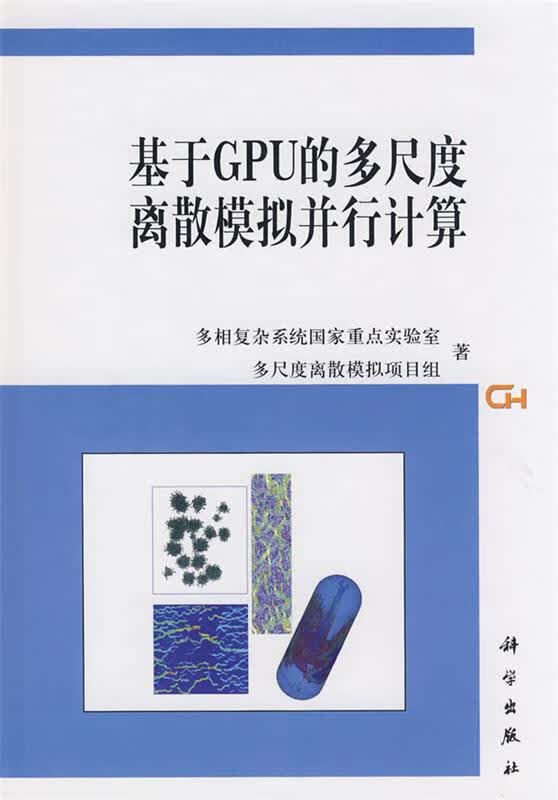 基于GPU的多尺度离散模拟并行计算