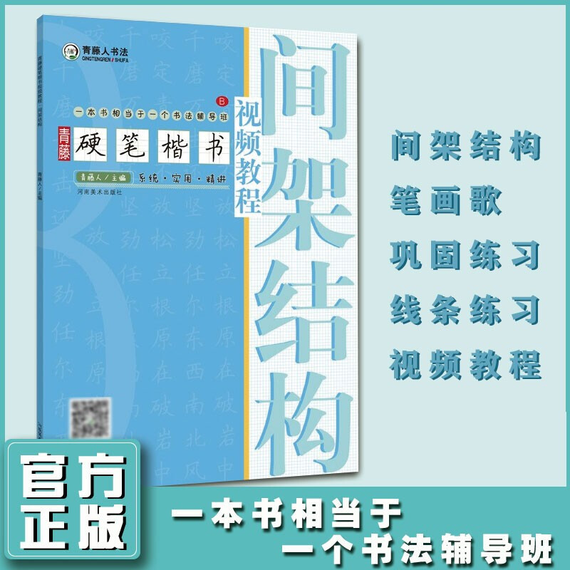 硬笔楷书 间架结构 硬笔书法字帖 青藤人硬笔楷书视频教程 钢笔硬笔书法教程基础入门 河南美术