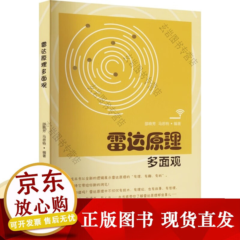 雷达原理多面观 书 国防科技大学