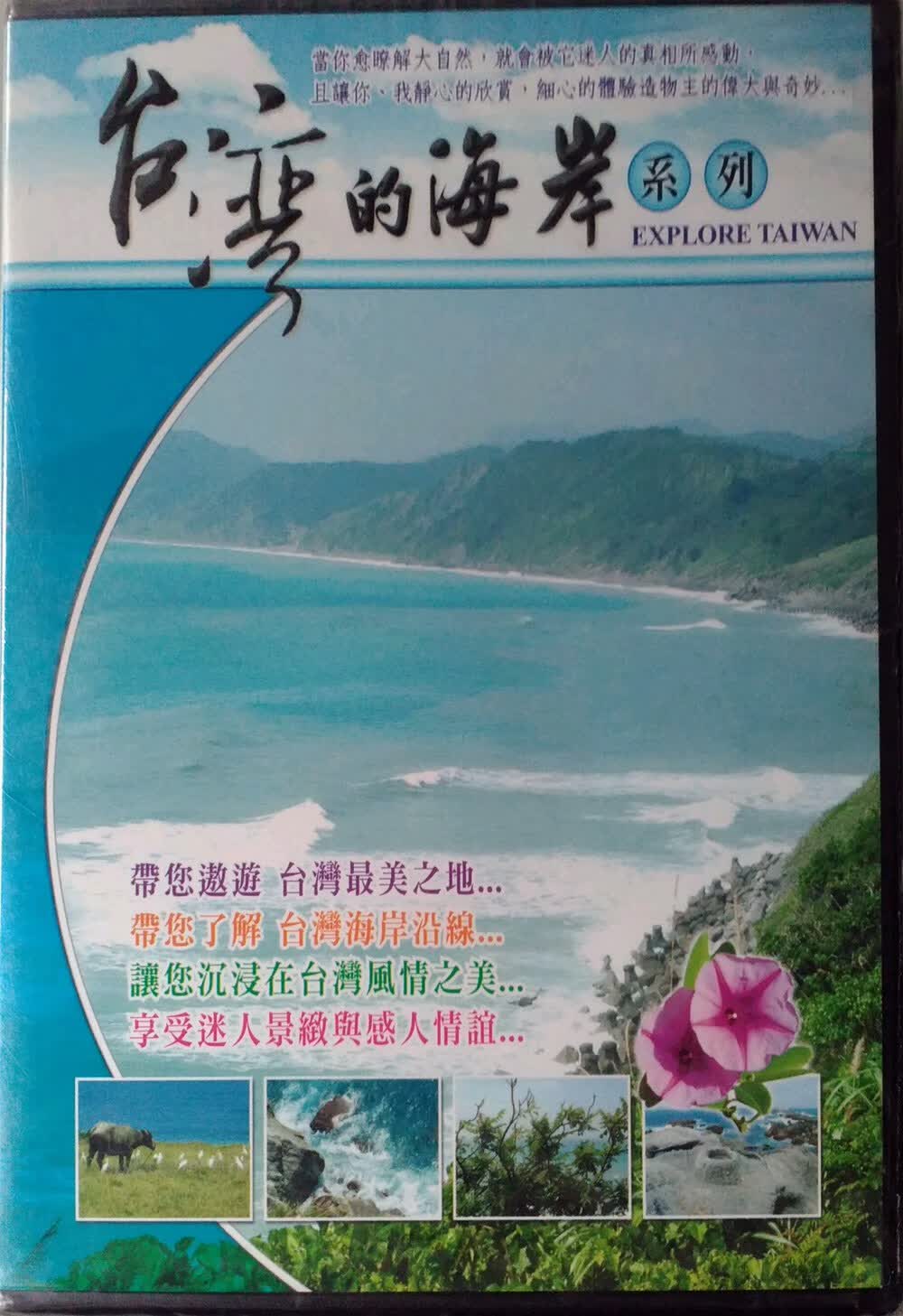 现货【外图台版】台湾的海岸3(DVD) / 恒晋数位