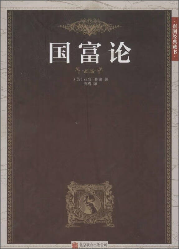 国富论9787550245907【好书】