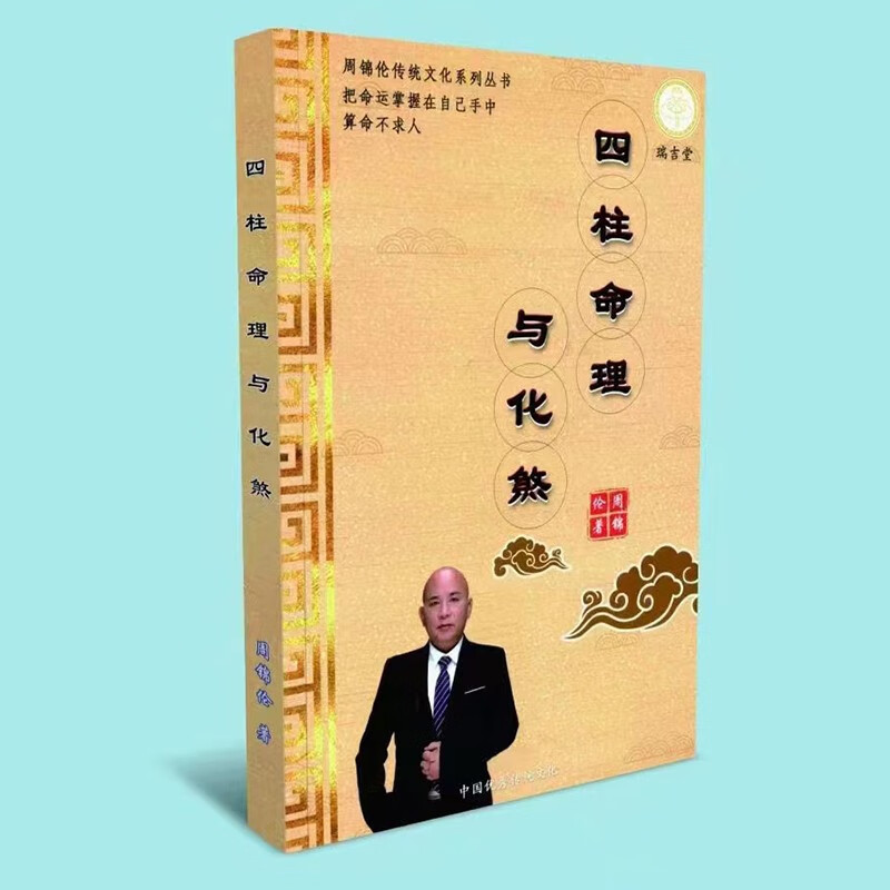 周锦伦 阳宅核心绝密阳宅催丁催财布局一书1 四柱命理化煞
