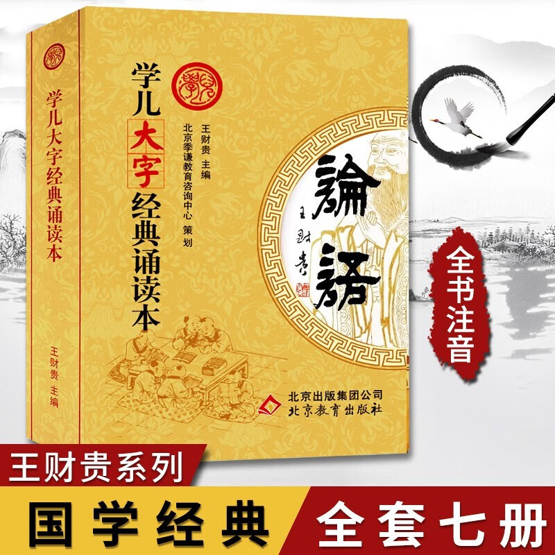 7本套装 论语+中庸+大学孝经+弟三百千 国学经典学儿大字经典诵读本注音版16K大开本 礼盒装7本套装 论语+中庸+大学孝经+弟三百千 国学经典学儿大字经典诵读本注音版16K大开本