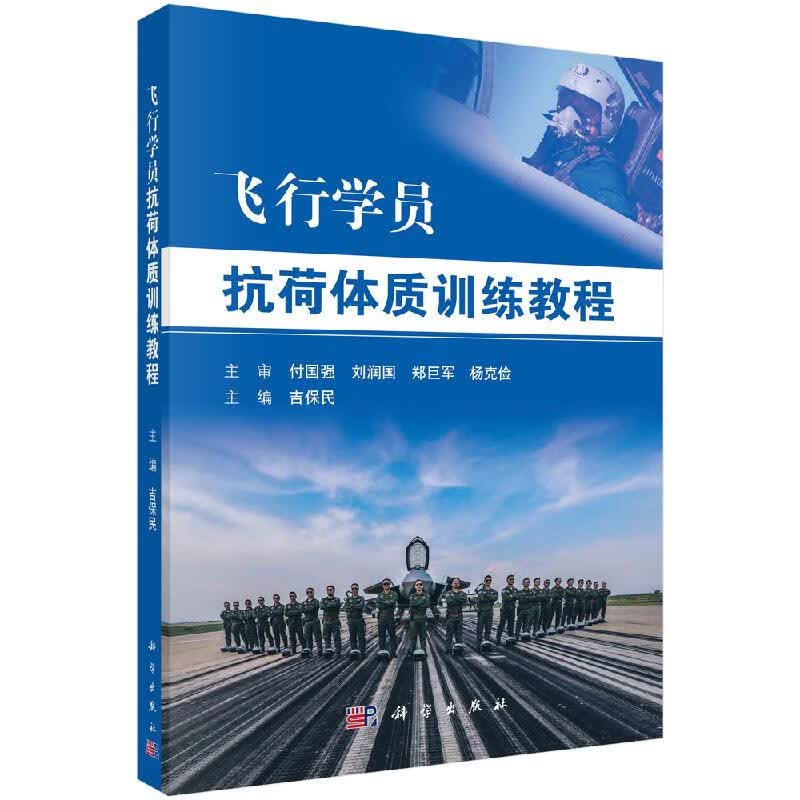 飞行学员抗荷体质训练教程 吉保民 科学出版社 9787030599186
