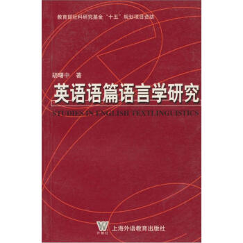 英语语篇语言学研究
