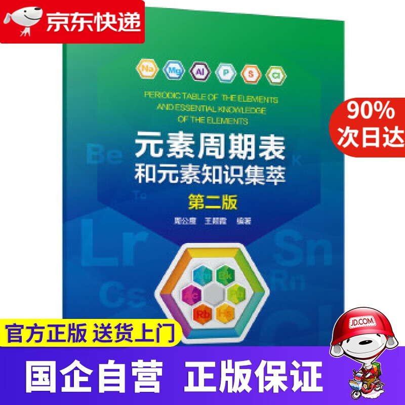 元素周期表和元素知识集萃 化学工业出版社 9787122314284