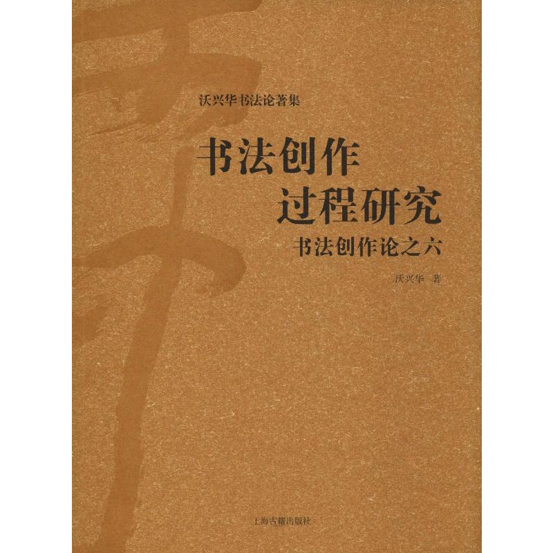 书法创作过程研究 书法创作论之6