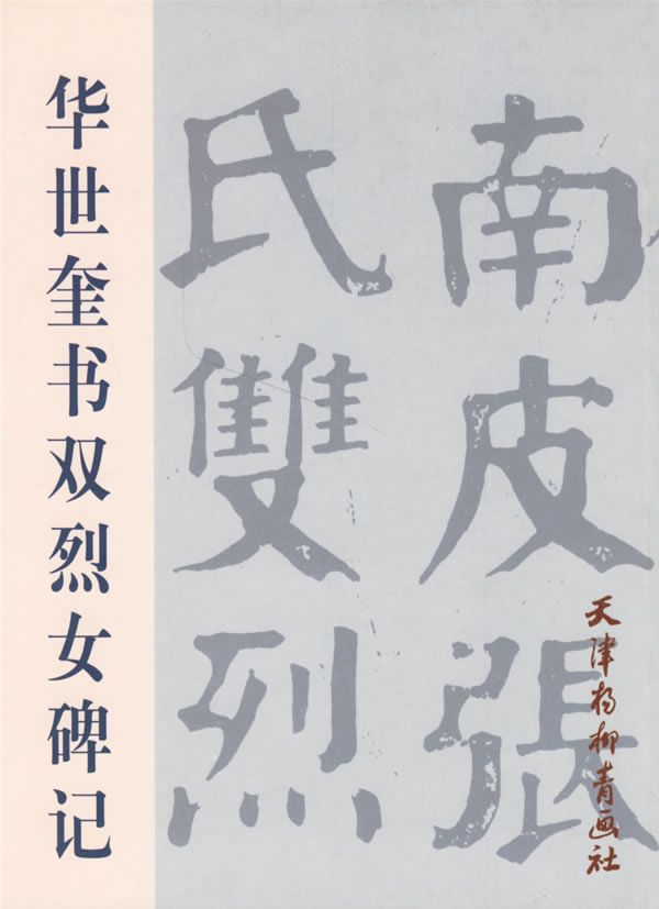 华世奎书双烈女碑记