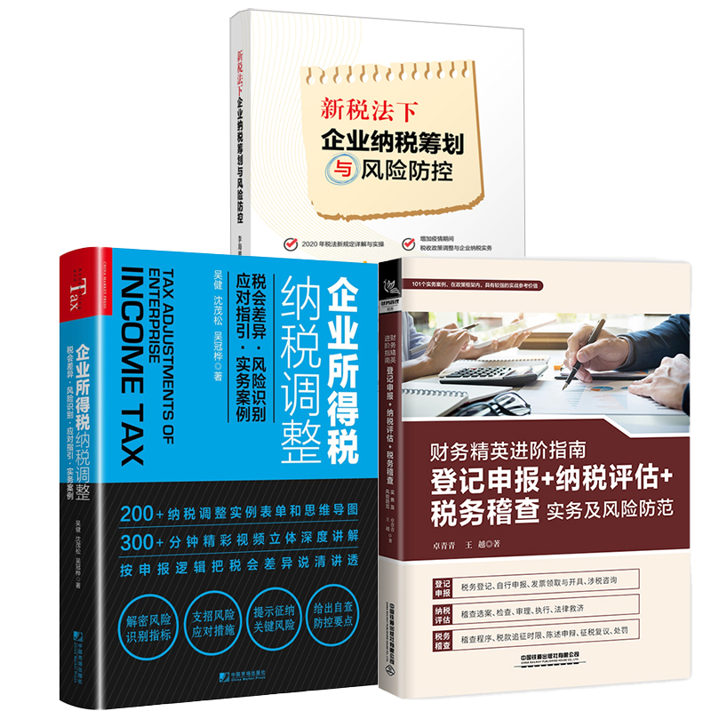 【全3册】新税法下企业纳税筹划与风险防控财务精英进阶指南登记申报纳税评估税务稽查实务及风险防范+企业所得税纳税调整税会差异