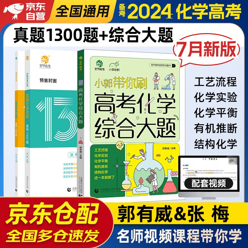 高考2024小郭带你刷高考化学综合大题+张梅高考化学真题分类全刷·基础1300题 育甲高考2本套全国卷新高考真题精选分类训练 高考题库知识点 高中一二三轮 高考总复习资料教辅书