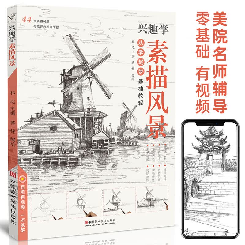 兴趣学素描风景 美术绘画基础教程书临摹画集初级零基础入门自学精微建筑山水写生图儿童画简单铅笔手绘钢笔
