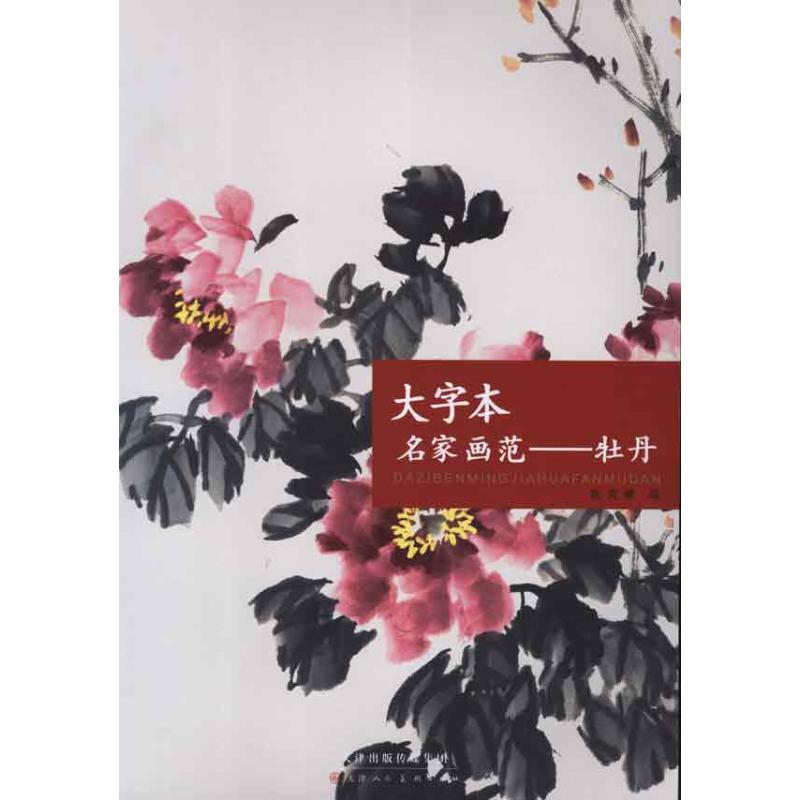 大字本名家画范.牡丹