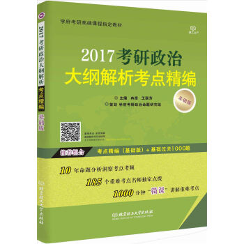 考研政治大纲解析考点精编 冉彦,王丽芳