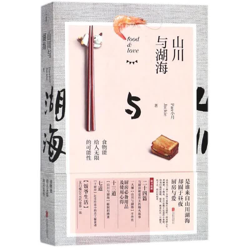 山川与湖海 Pan小月,Jackie 著