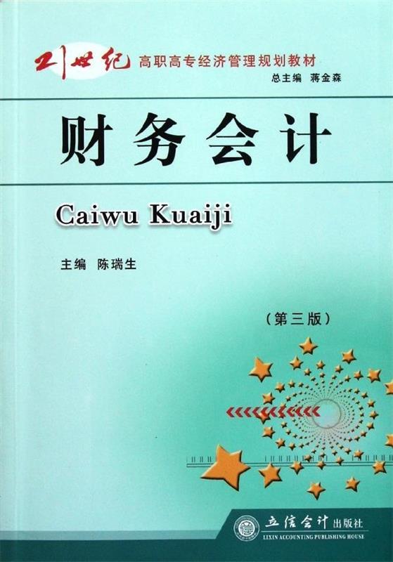 财务会计 陈瑞生