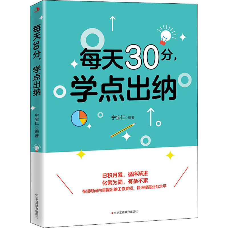 每天30分,学点出纳