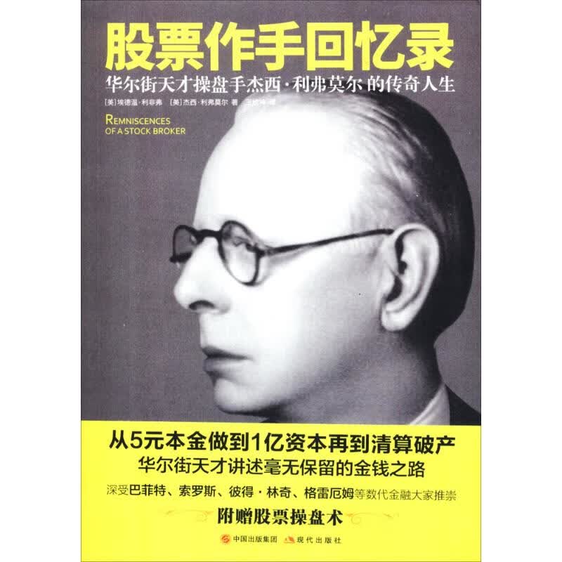 股票作手回忆录 (美)杰西利弗莫尔,(美)埃德温利非弗 著;王成坤 译 现代出版社