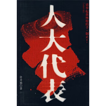 人大代表 许开祯【书】
