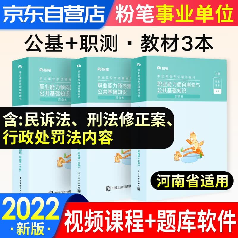 【单本包邮】备考2023粉笔河南省事业单位考试教材 职业能力与公共基础3本 粉笔事业编制公开招聘工作人员考试用书 粉笔公考2022 焦作南安洛阳新乡郑州开封驻马店周口商丘鹤壁市