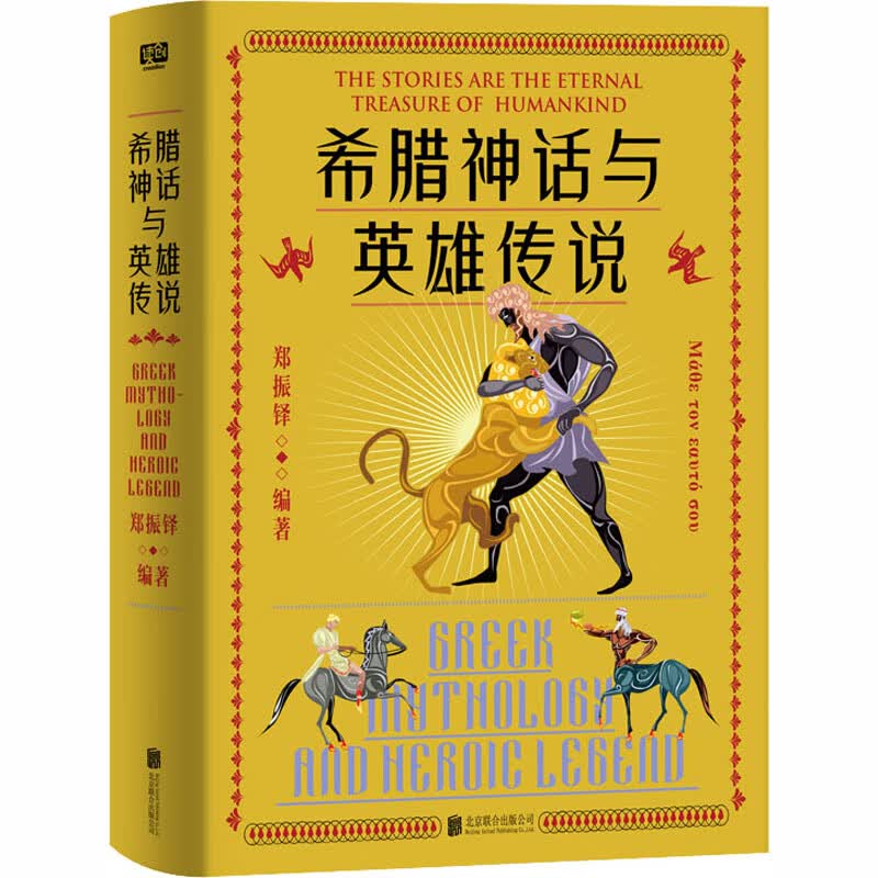 希腊神话与英雄传说 郑振铎 编 书籍