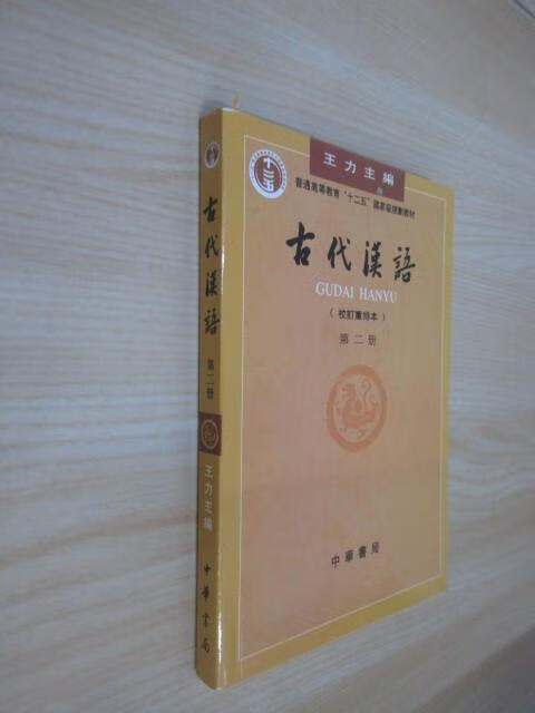 保证 可开发票！！古代汉语（第二册）