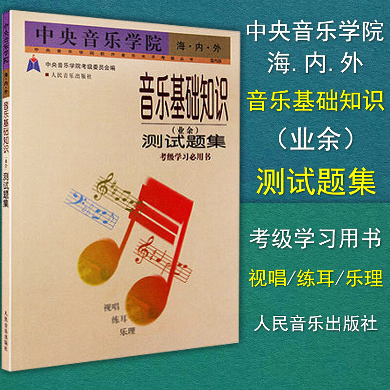 中央音乐学院海内外音乐基础知识(业余)测试题集 音乐 赵方幸，朱有臻编著 人民音乐出版社 97871
