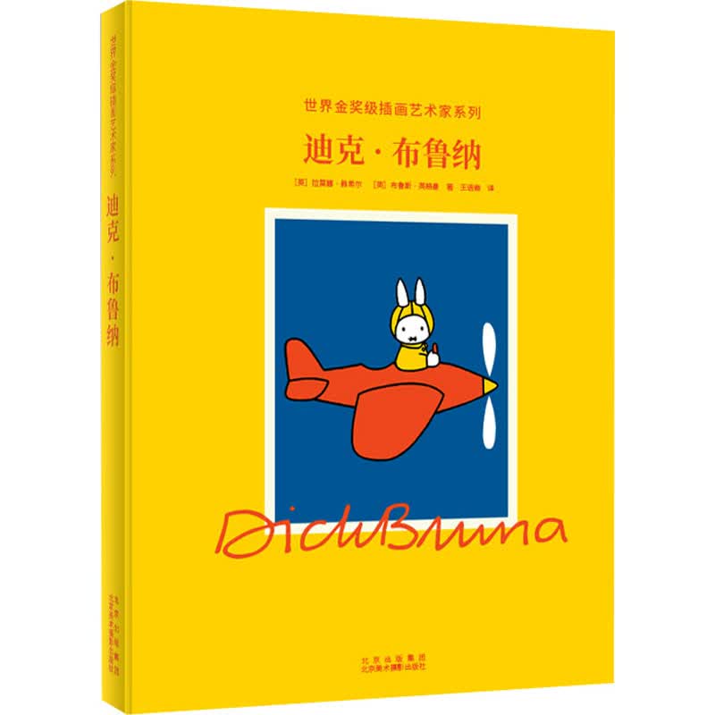 迪克·布鲁纳