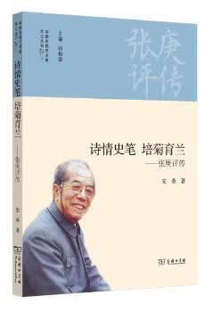 诗情史笔 培菊育兰:张庚评传