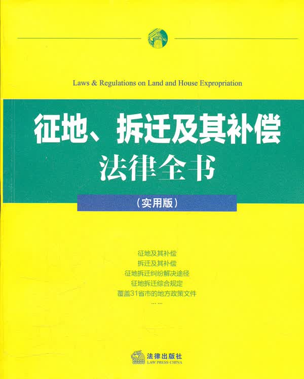 征地、拆迁及其补偿法律全书