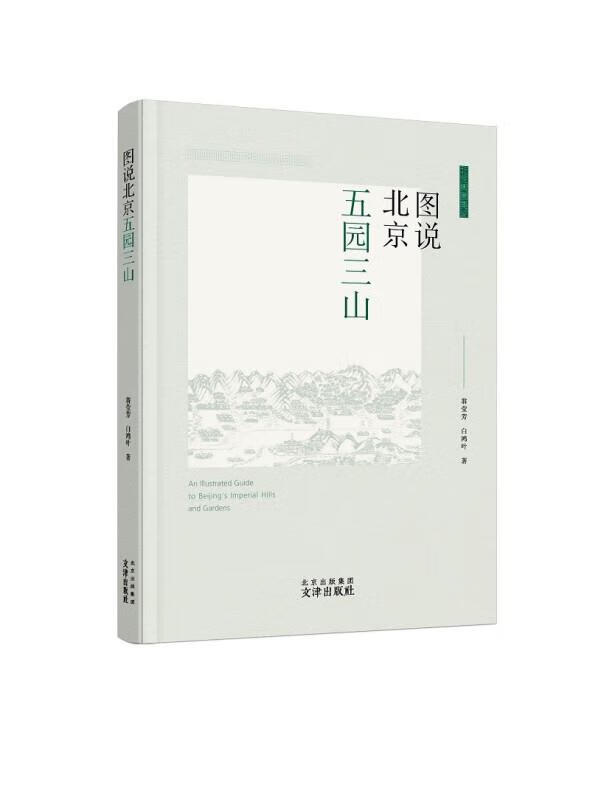 图说北京五园三山