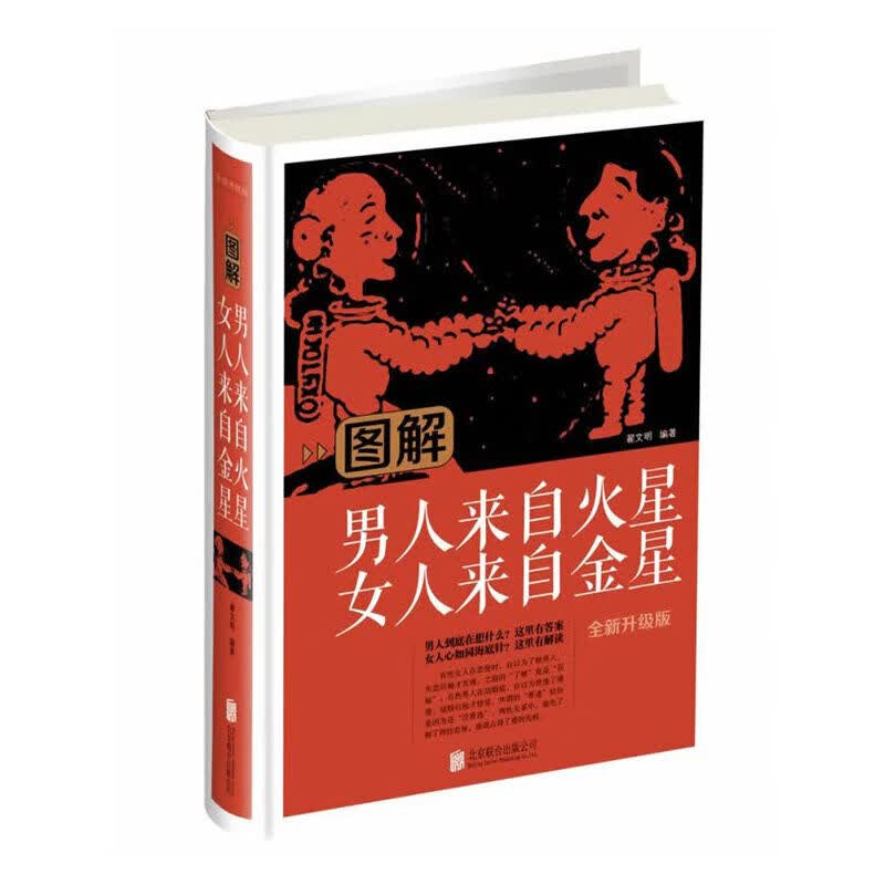 图解男人来自火星女人来自金星