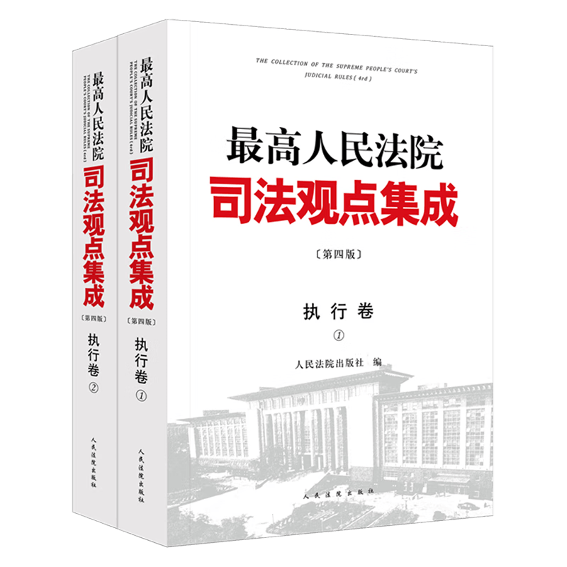 最高人民法院司法观点集成(执行卷共2册第4版)