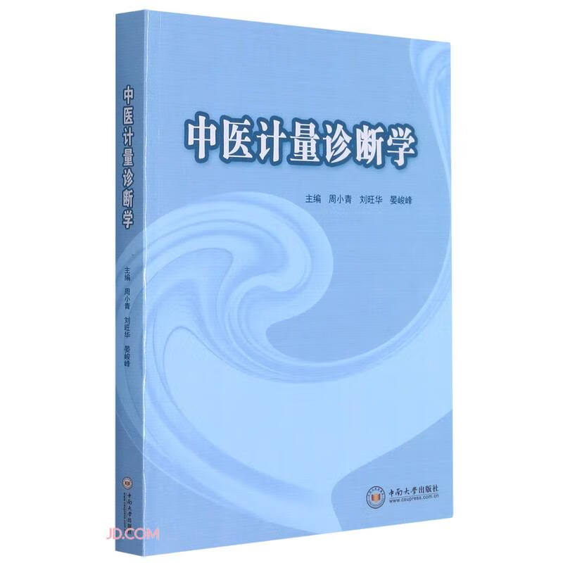 中医计量诊断学【精选】