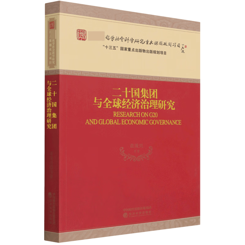 二十国集团与全球经济治理研究