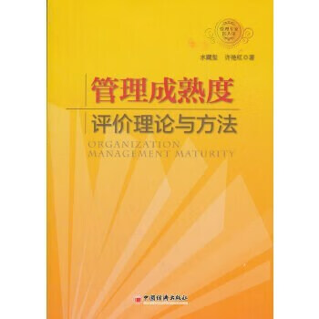 现货 管理成熟度评理论与方法9787513613897
